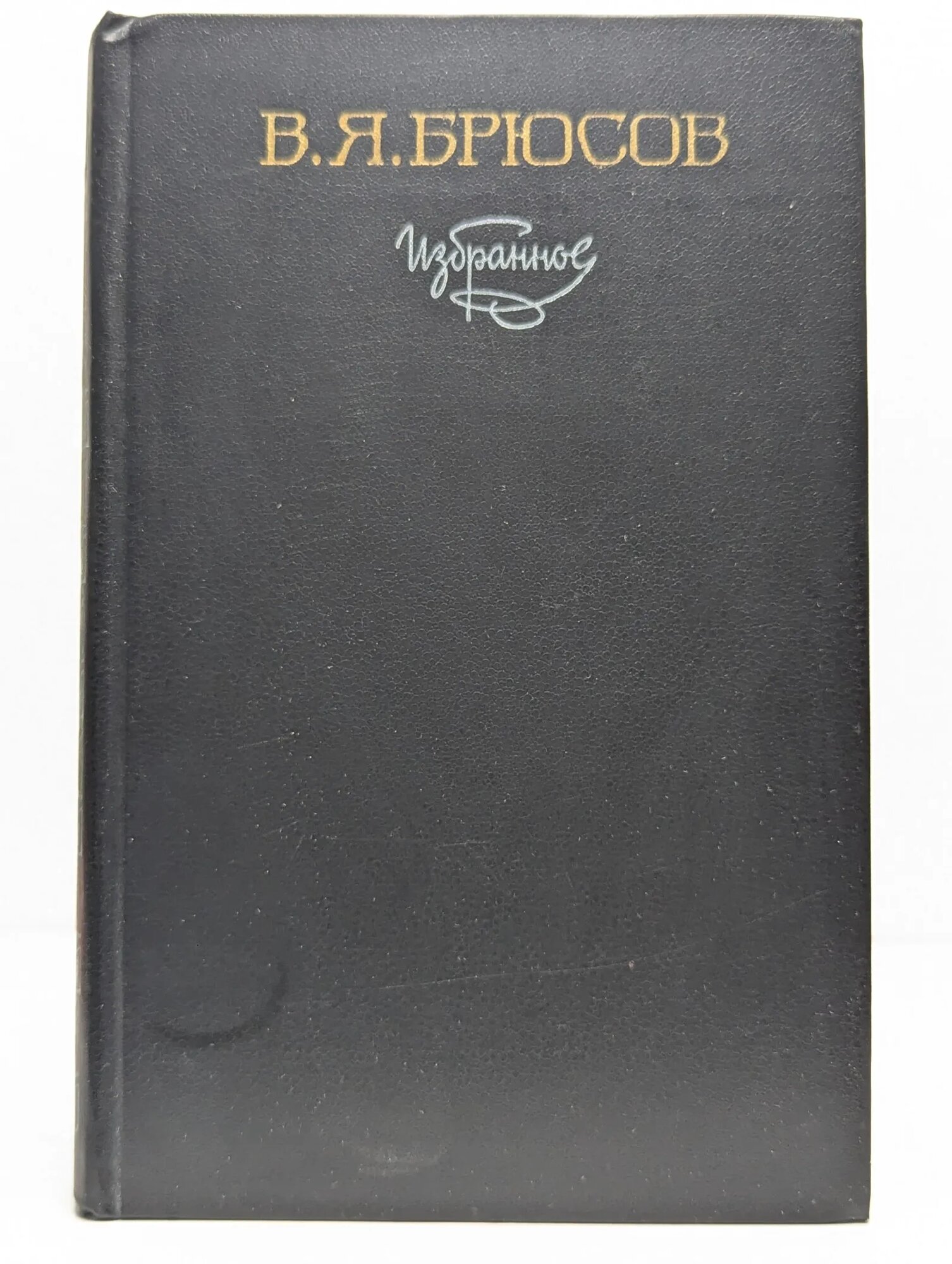 В. Я. Брюсов. Избранное Брюсов Валерий Яковлевич 1982