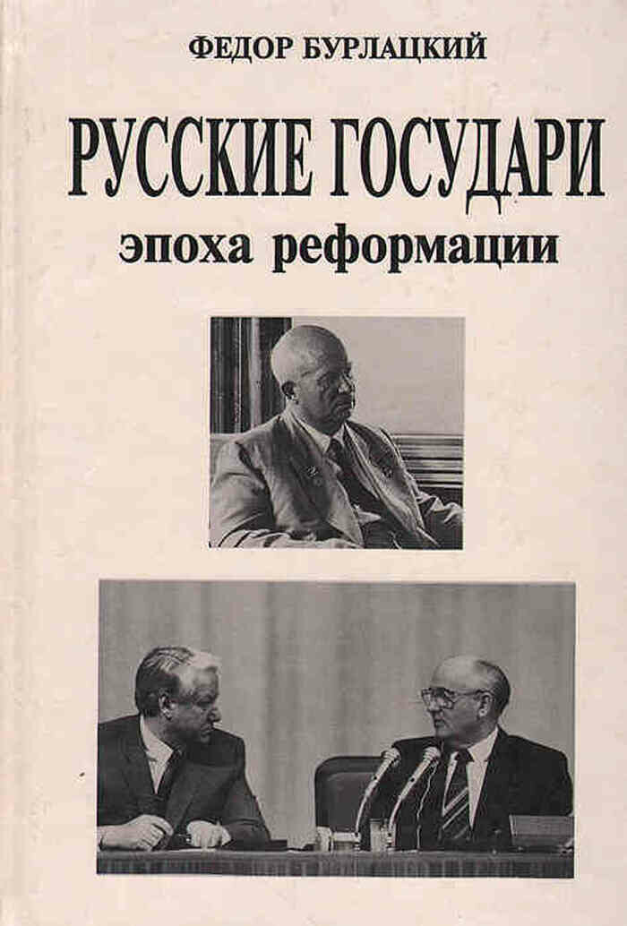 Русские государи. Эпоха реформации