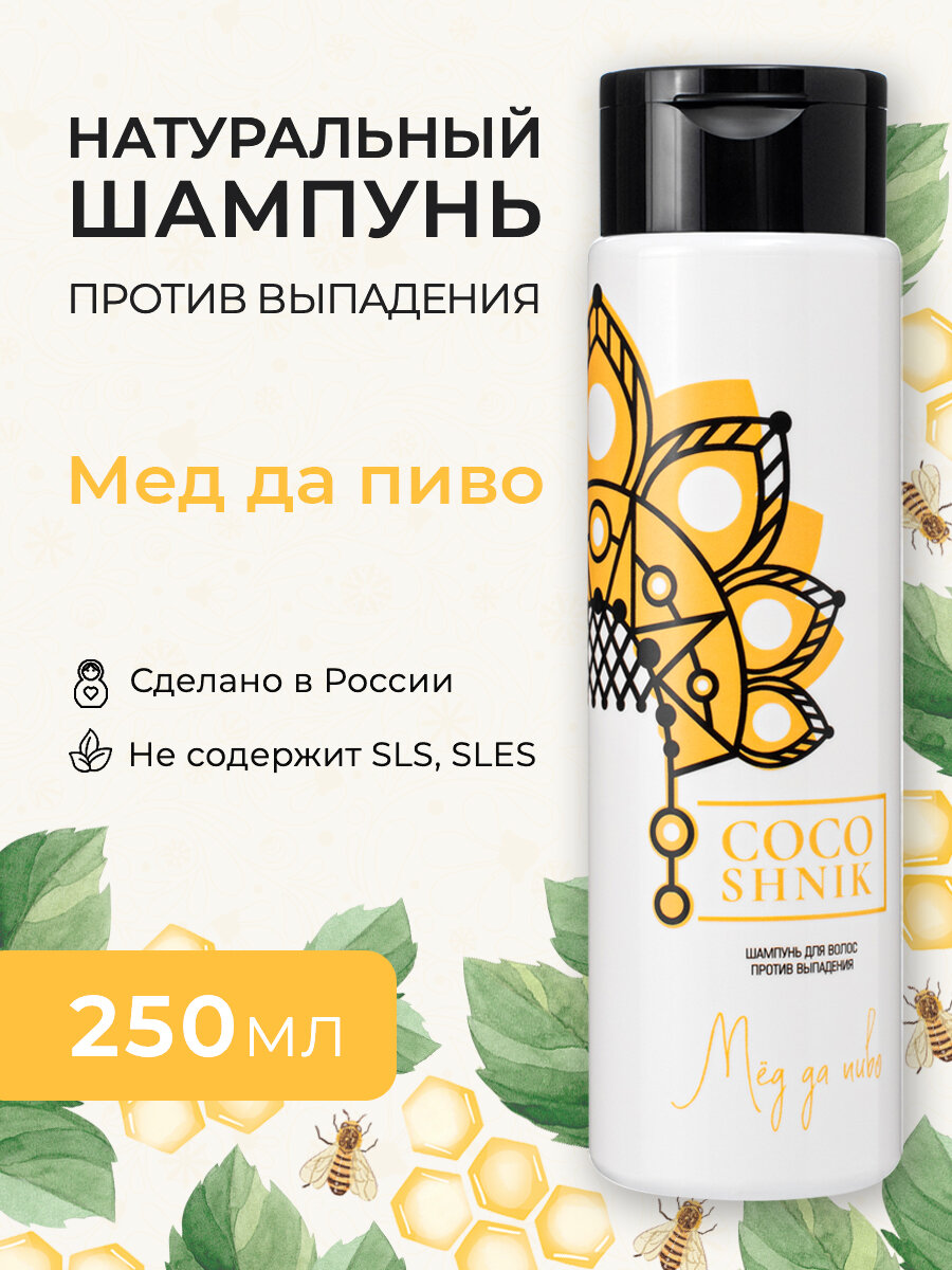 Шампунь "Мед да Пиво" 250 мл, аромат "Мед с карамелью"