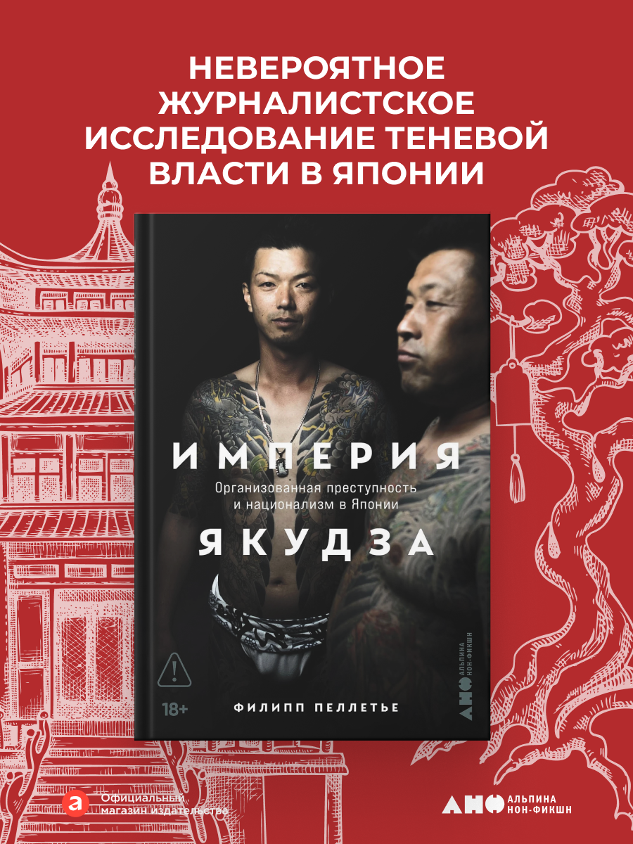 Книга "Империя якудза: Организованная преступность и национализм в Японии"