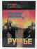 Ружье Макбейн Эд 1994