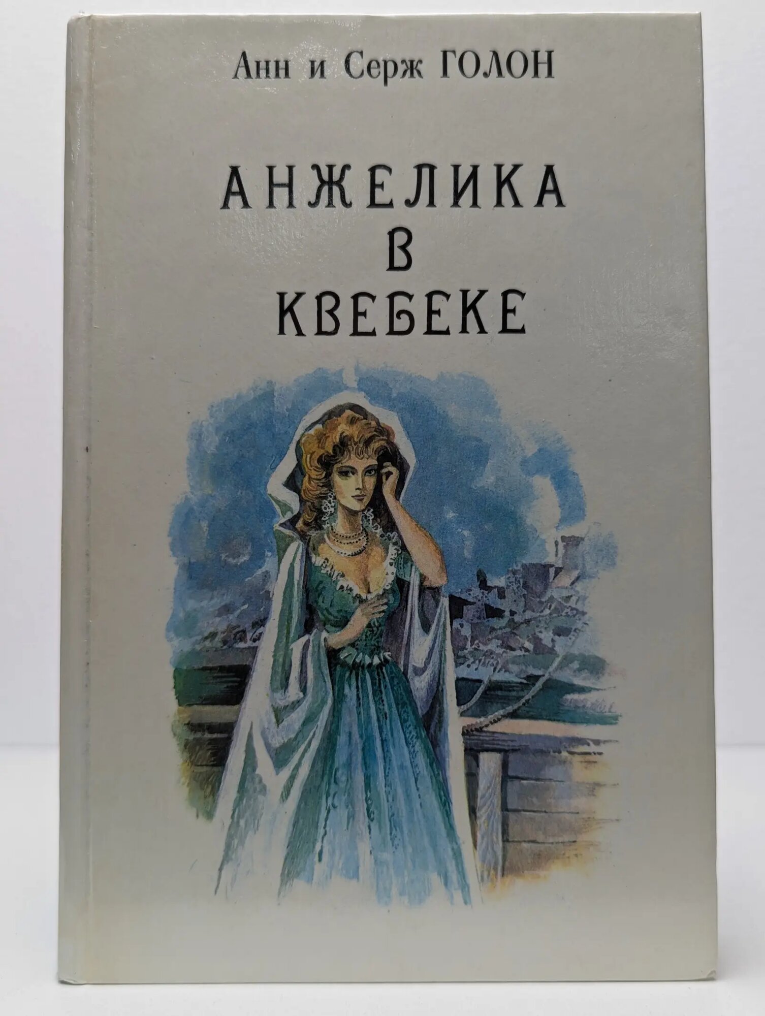 Анжелика в Квебеке. Книга 9 Голон Анн, Голон Серж 1993