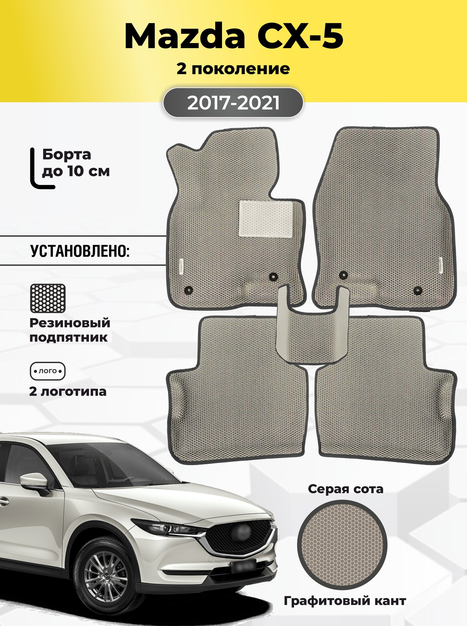 Коврики Ева автомобильные Mazda CX-5 2 поколение 2017-2021 с бортами