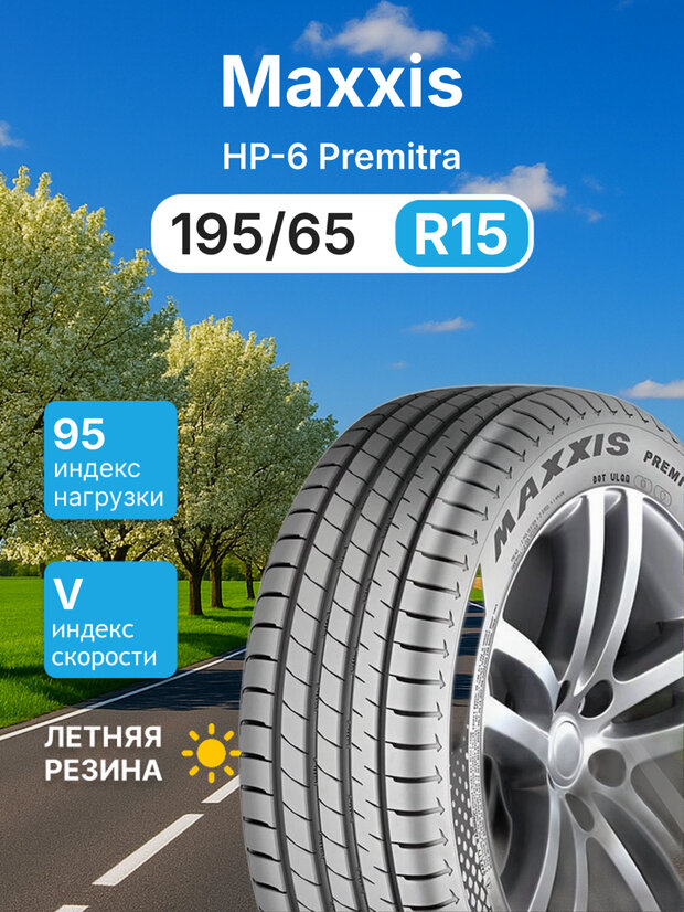 Летняя шина Maxxis HP-6 Premitra 195/65 r15 95V
