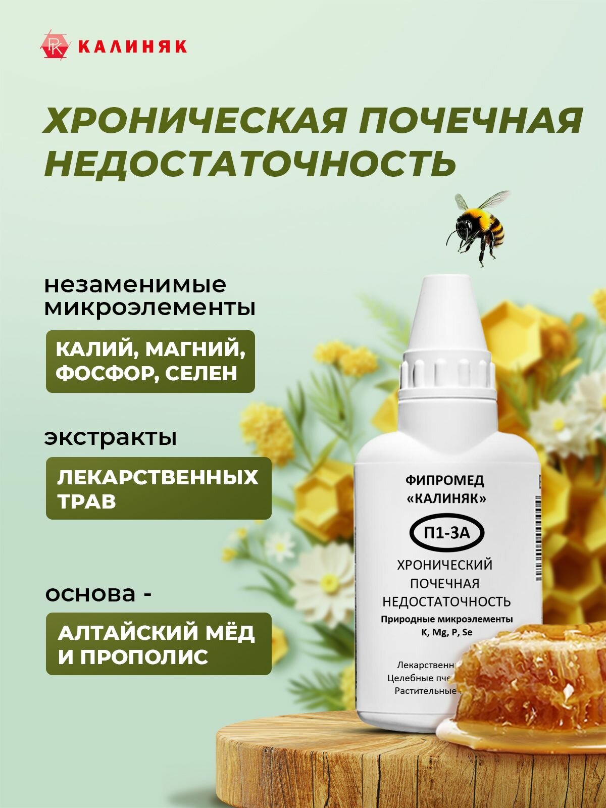 Фипромед Калиняк П1-3А, Хроническая почечная недостаточность, 50 мл