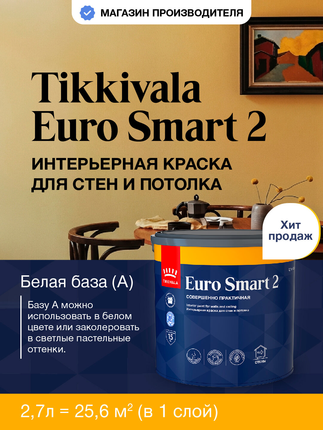 Краска Tikkurila интерьерная EURO SMART 2 VVA гл/мат 2,7л