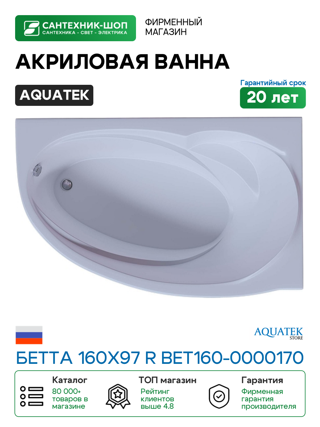 Акриловая ванна Aquatek Бетта 160х97 R BET160-0000170 цвет Белый без панелей, каркаса и слив-перелива