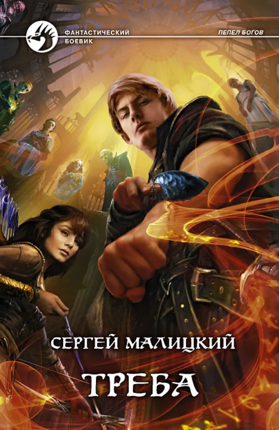 Треба [Цифровая книга]