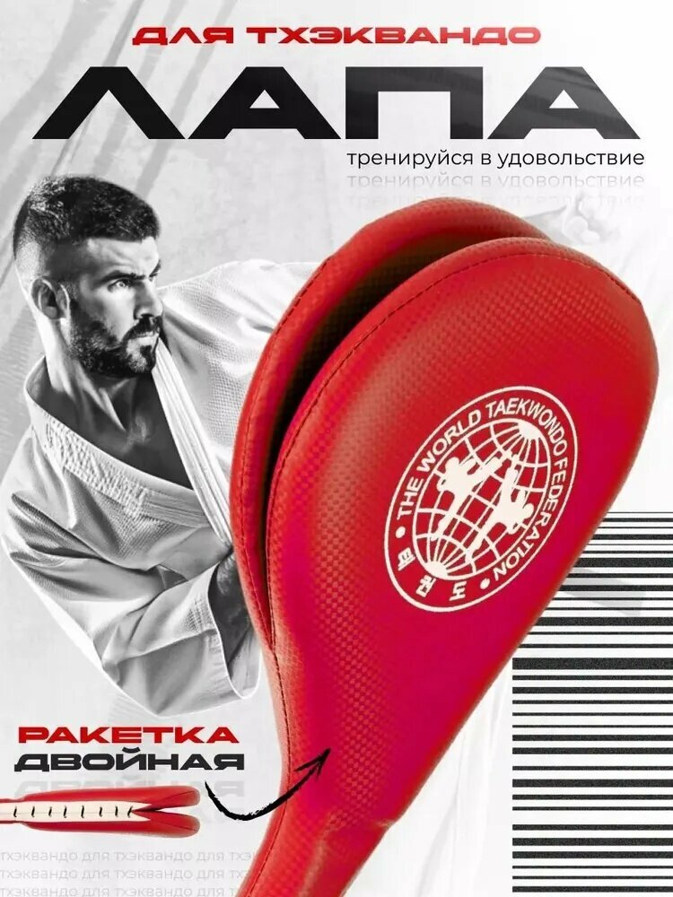 Лапы ракетка хлопушка для тхэквондо 1 шт.