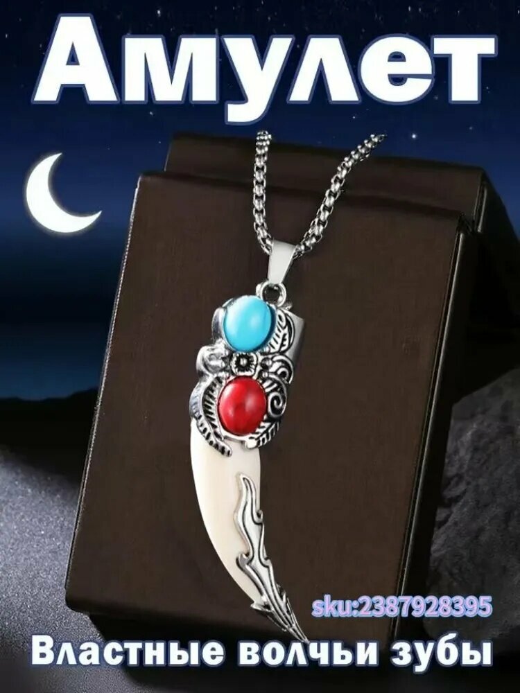 Славянский оберег Волчий Клык (натуральный) магический кулон амулет Зуб Волка