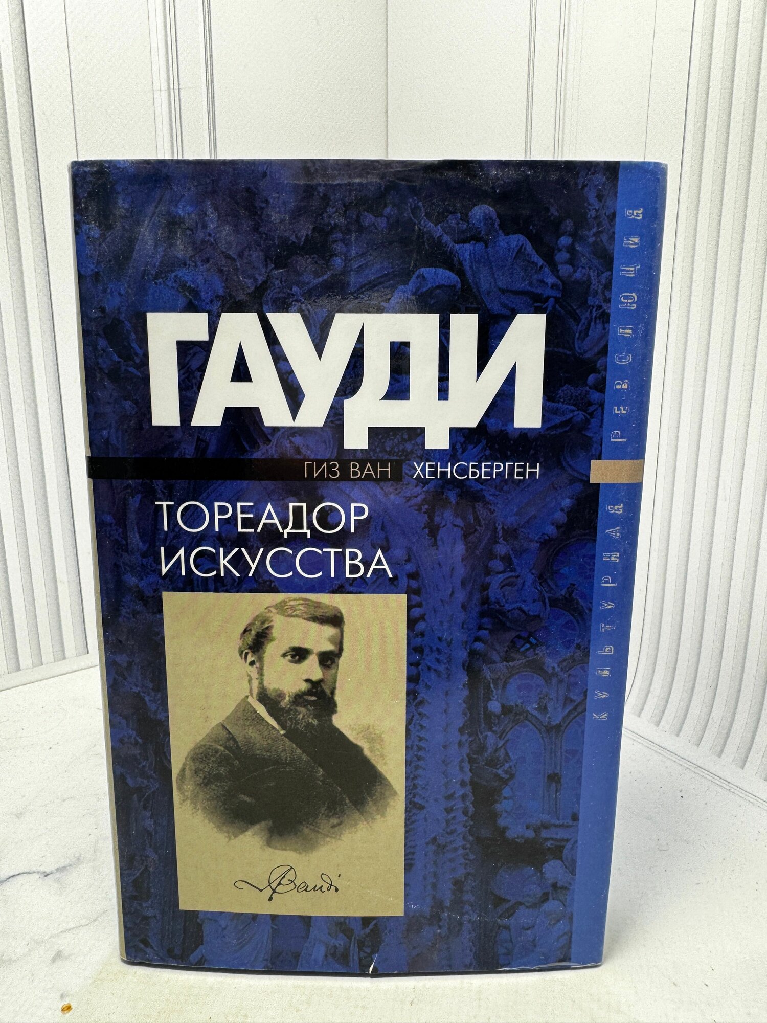 Гауди - тореадор искусства Гауди Антонио, Ван Хенсберген Гиз