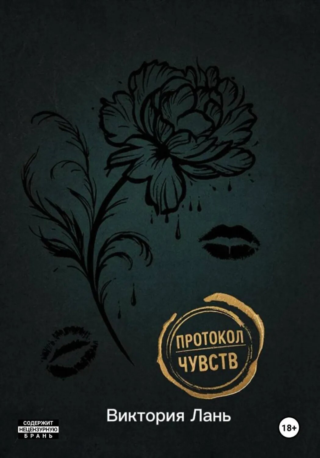 Протокол чувств [Цифровая книга]