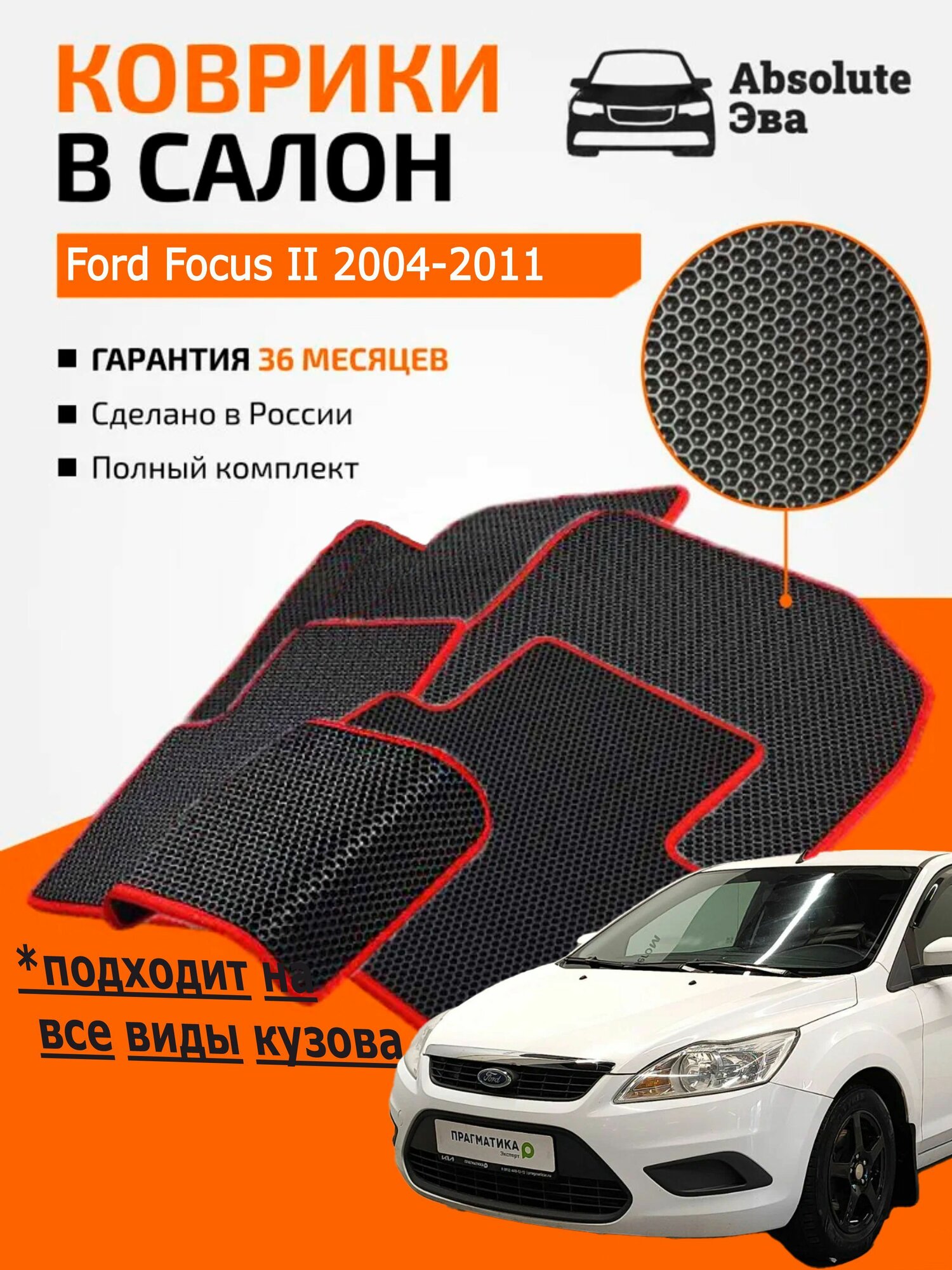 Комплект ЭВА ковриков в автосалон Ford Focus II 2004-2011