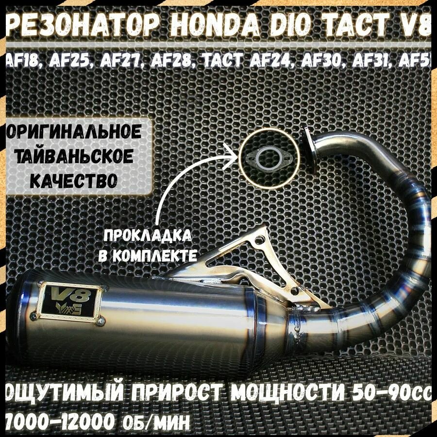 Труба глушитель (резонатор) V8 Хонда Дио Такт резонатор тюнинг 18/27/28 / Dio Tact