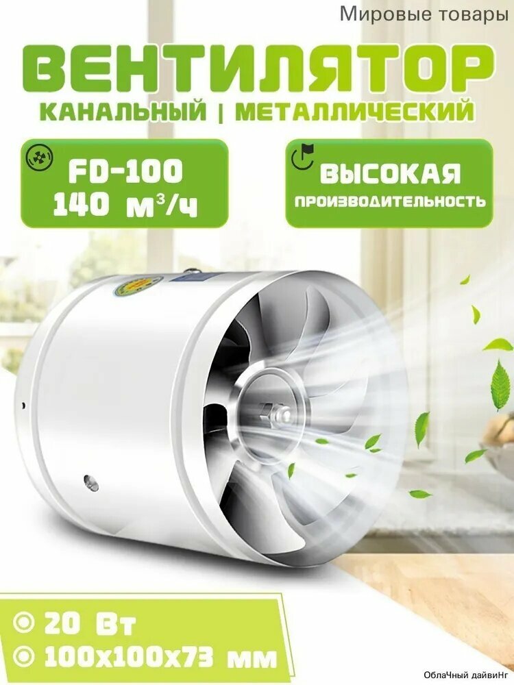 Вентилятор канальный 100мм 140м3/ч металлический (настенный, вытяжной, канальный)