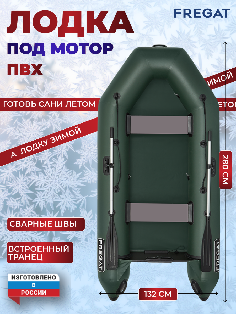 Лодка надувная ПВХ под мотор Фрегат 280 Е Лайт Зеленый для рыбалки