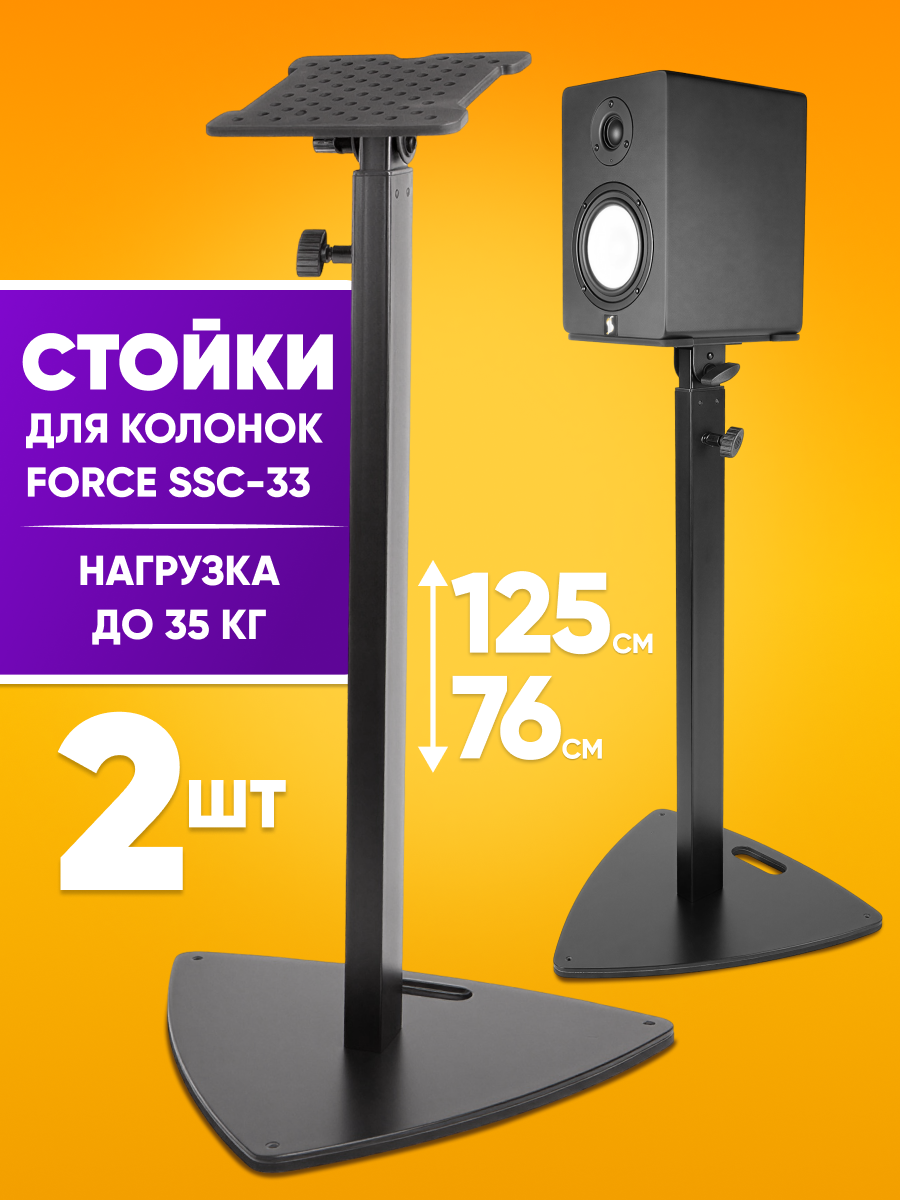 Подставка для колонок, стойка для акустики профессиональная FORCE SSC-33 сталь, черная, 2 шт.