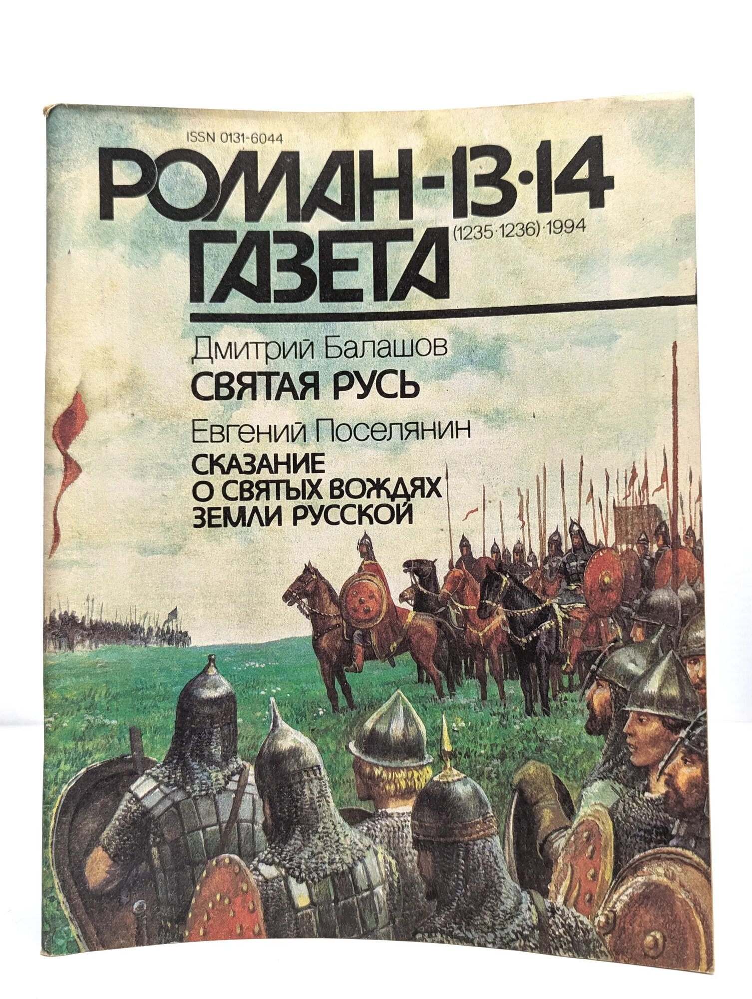 Роман-газета №13-14, 1994 Балашов Дмитрий Михайлович 1994