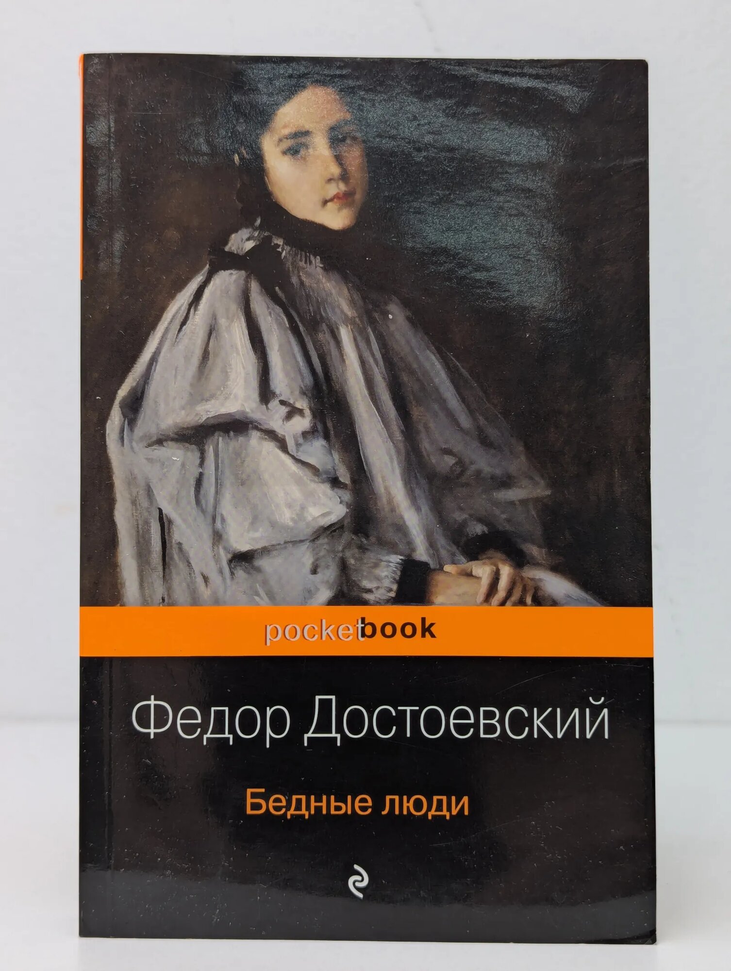 Бедные люди Достоевский Фёдор Михайлович 2019