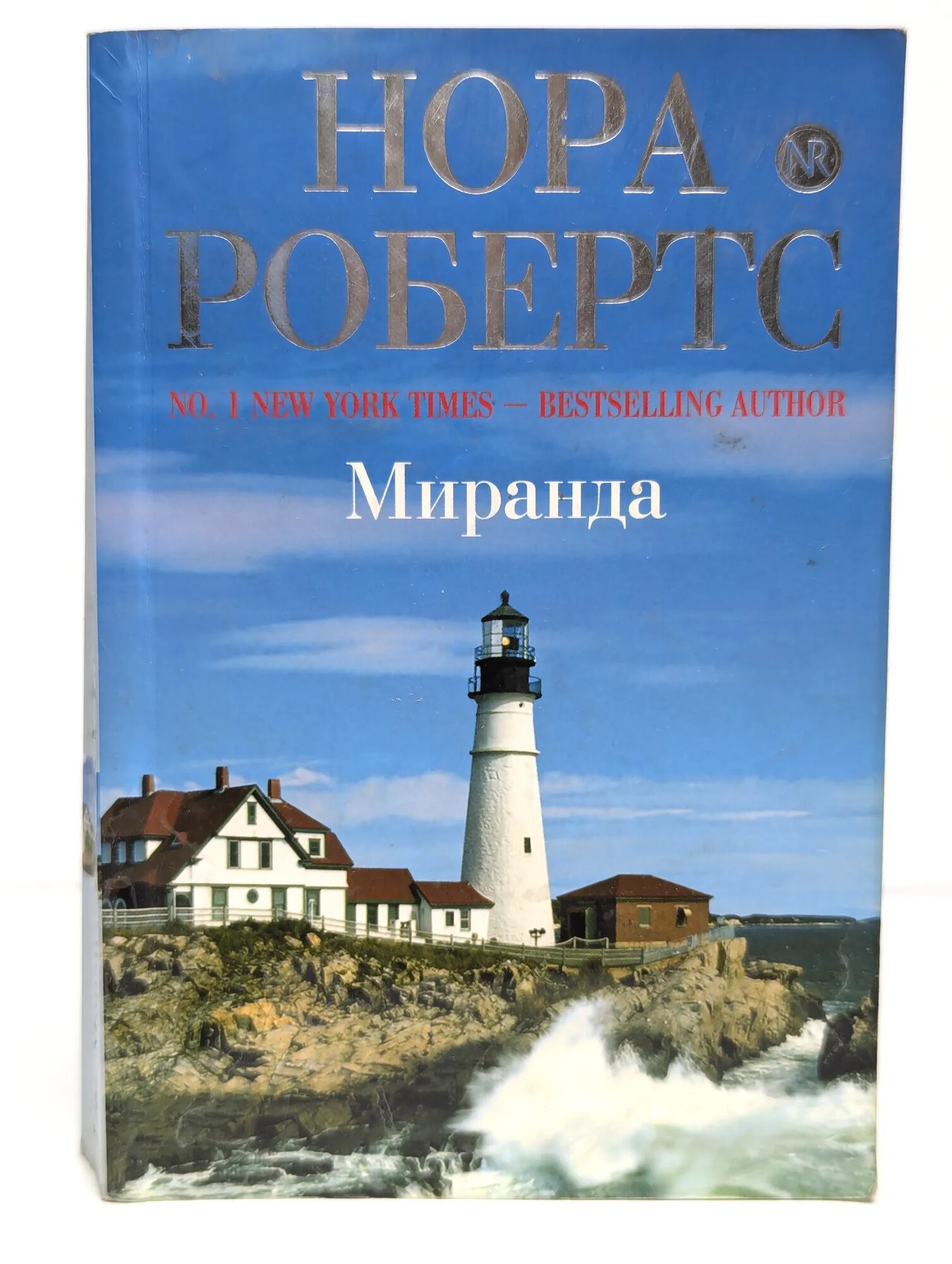 Миранда Нора Робертс 2011