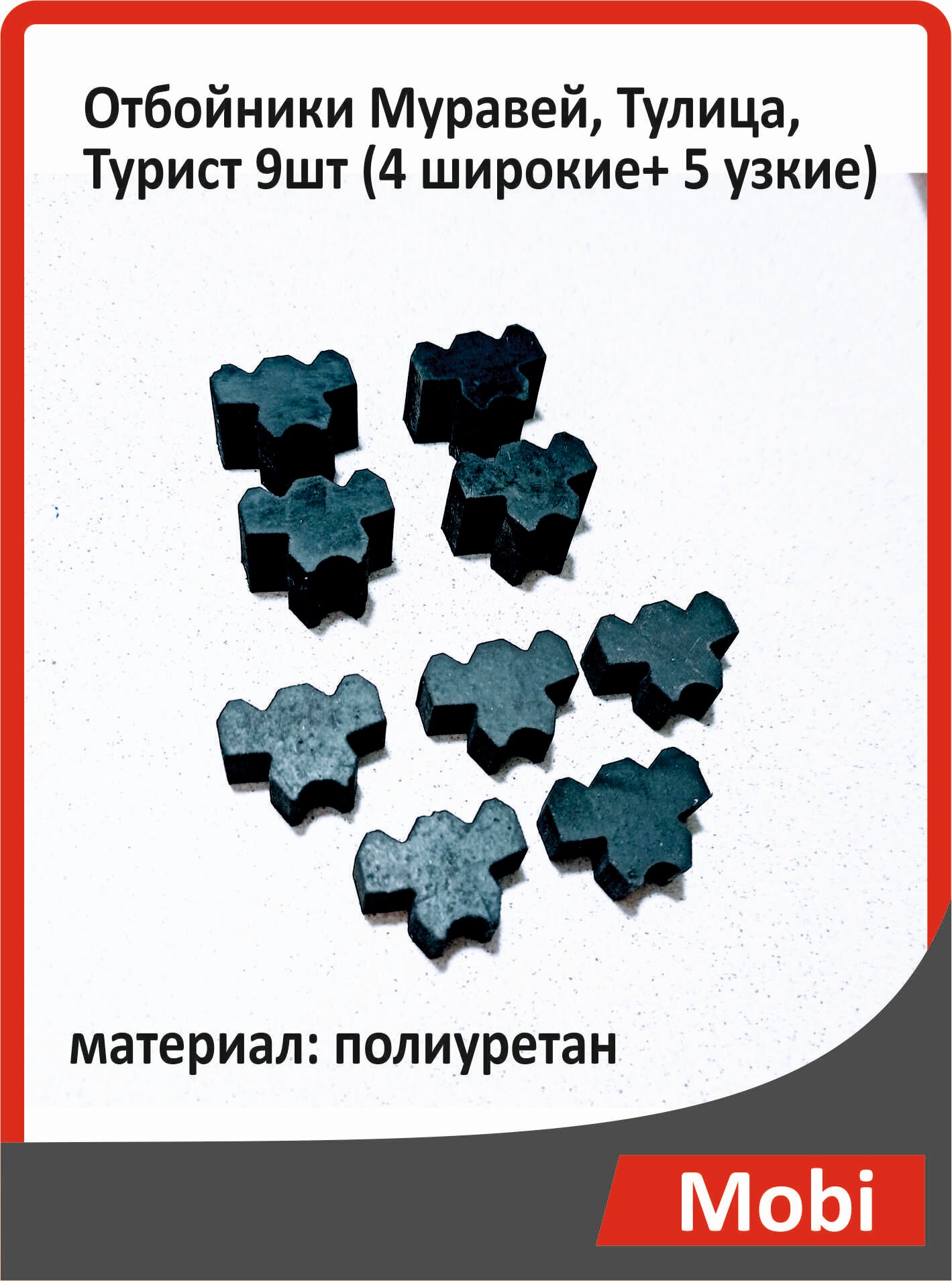 Отбойники мотороллера Муравей, Тулица, Турист 9шт (4 широкие+ 5 узкие)
