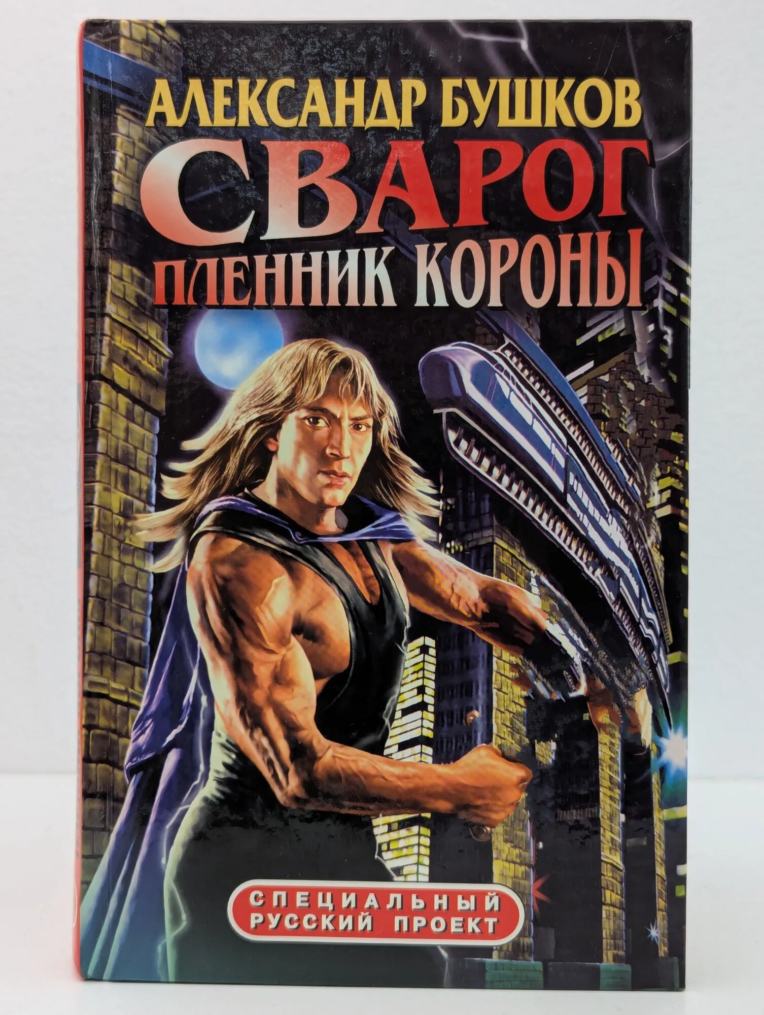 Сварог. Пленник короны Бушков Александр Александрович 2004