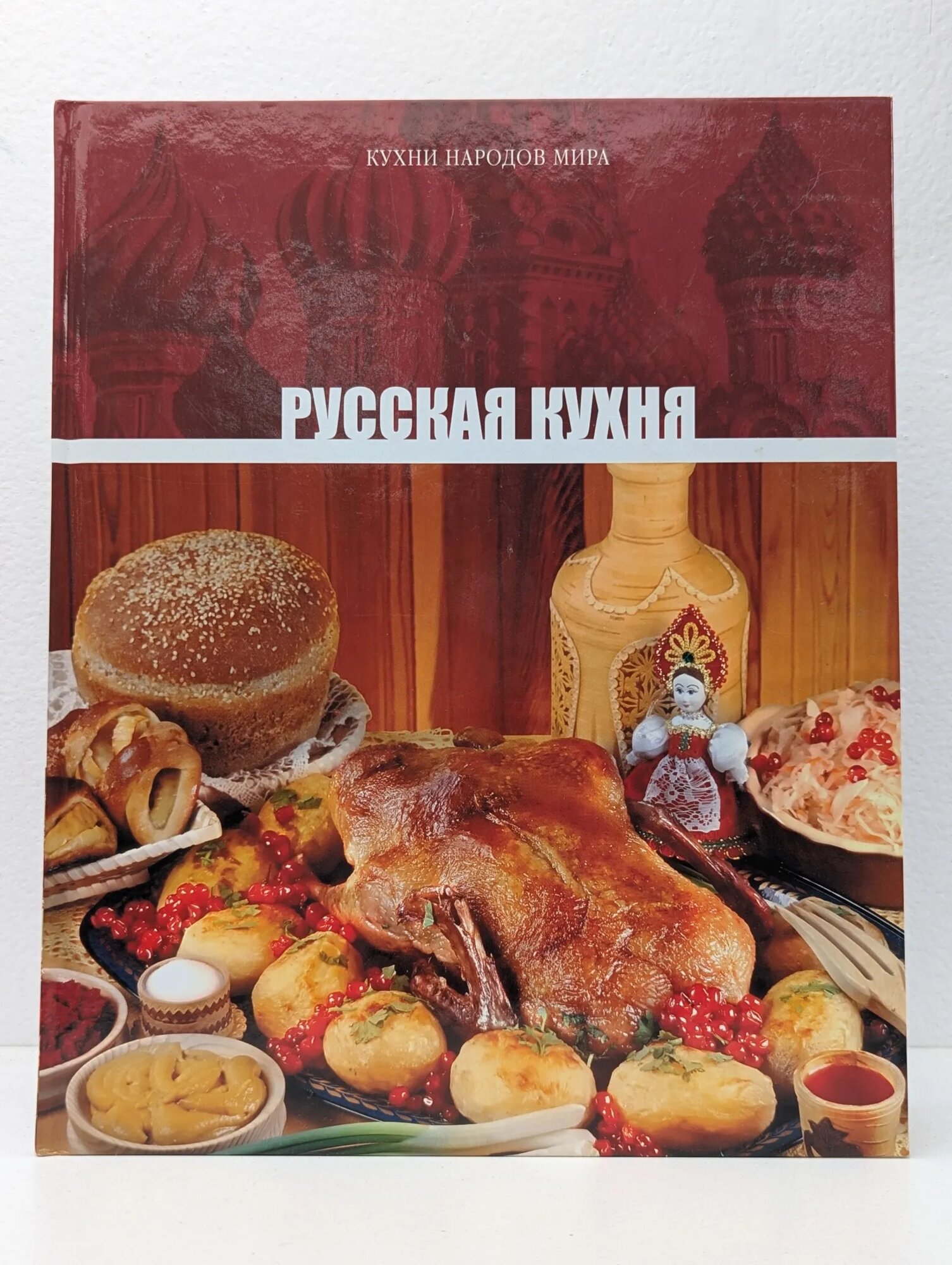 Кухни народов мира. Том 1. Русская кухня Барагамян Анаит Арменаковна (ред.) 2010