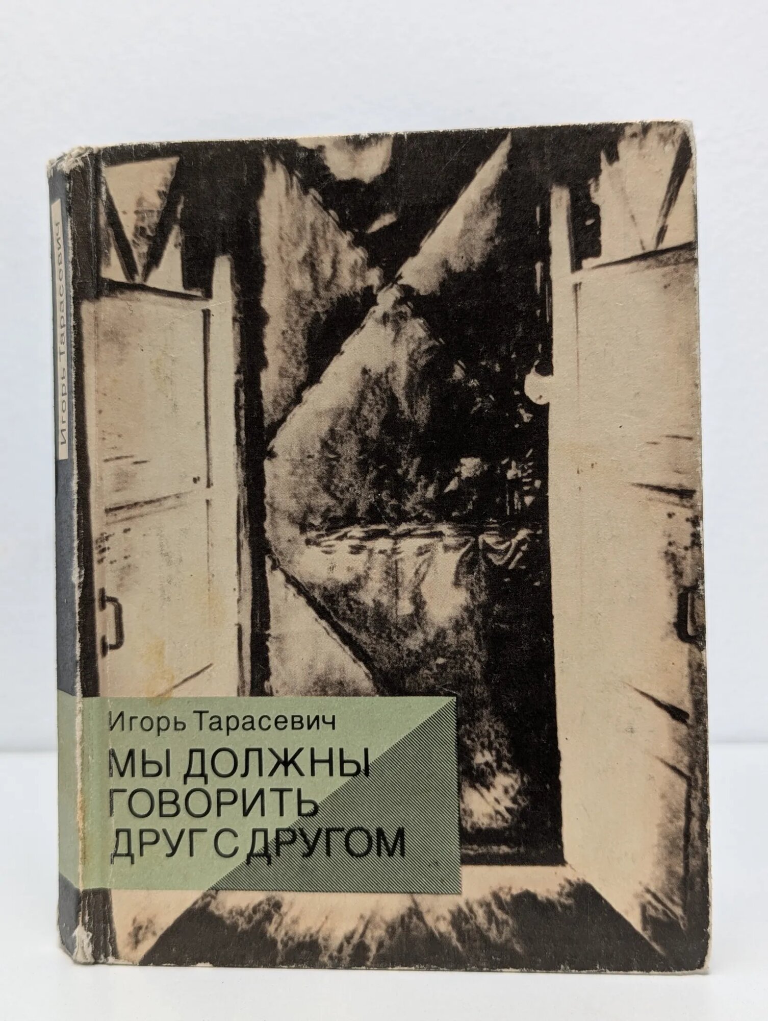 Мы должны говорить друг с другом Тарасевич Игорь Павлович 1990