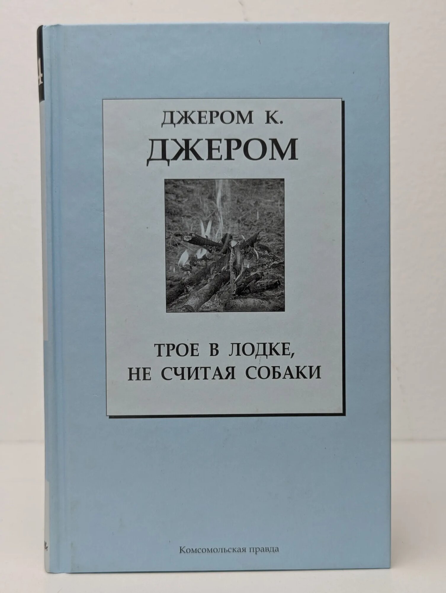 Трое в лодке, не считая собаки Джером Клапка Джером 2007