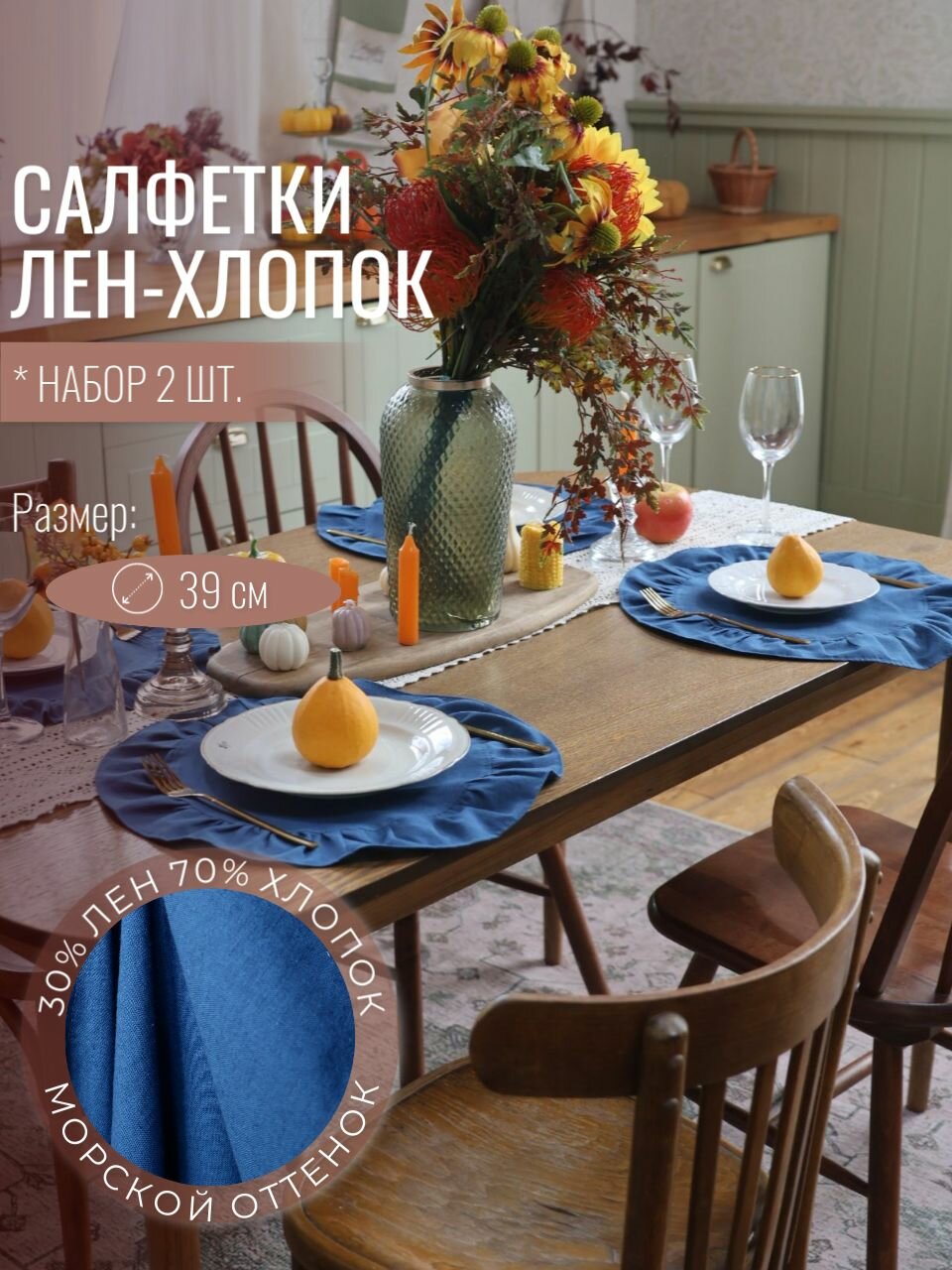 Салфетки сервировочные тканевые, льняные, Linen Elegance, круглые с рюшами 39см, 2шт
