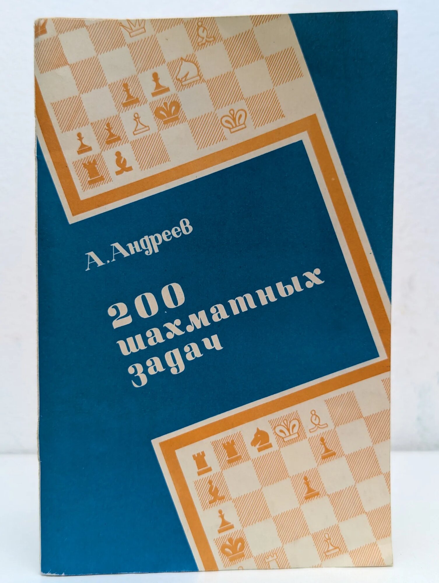 200 шахматных задач Андреев Александр Григорьевич 1983
