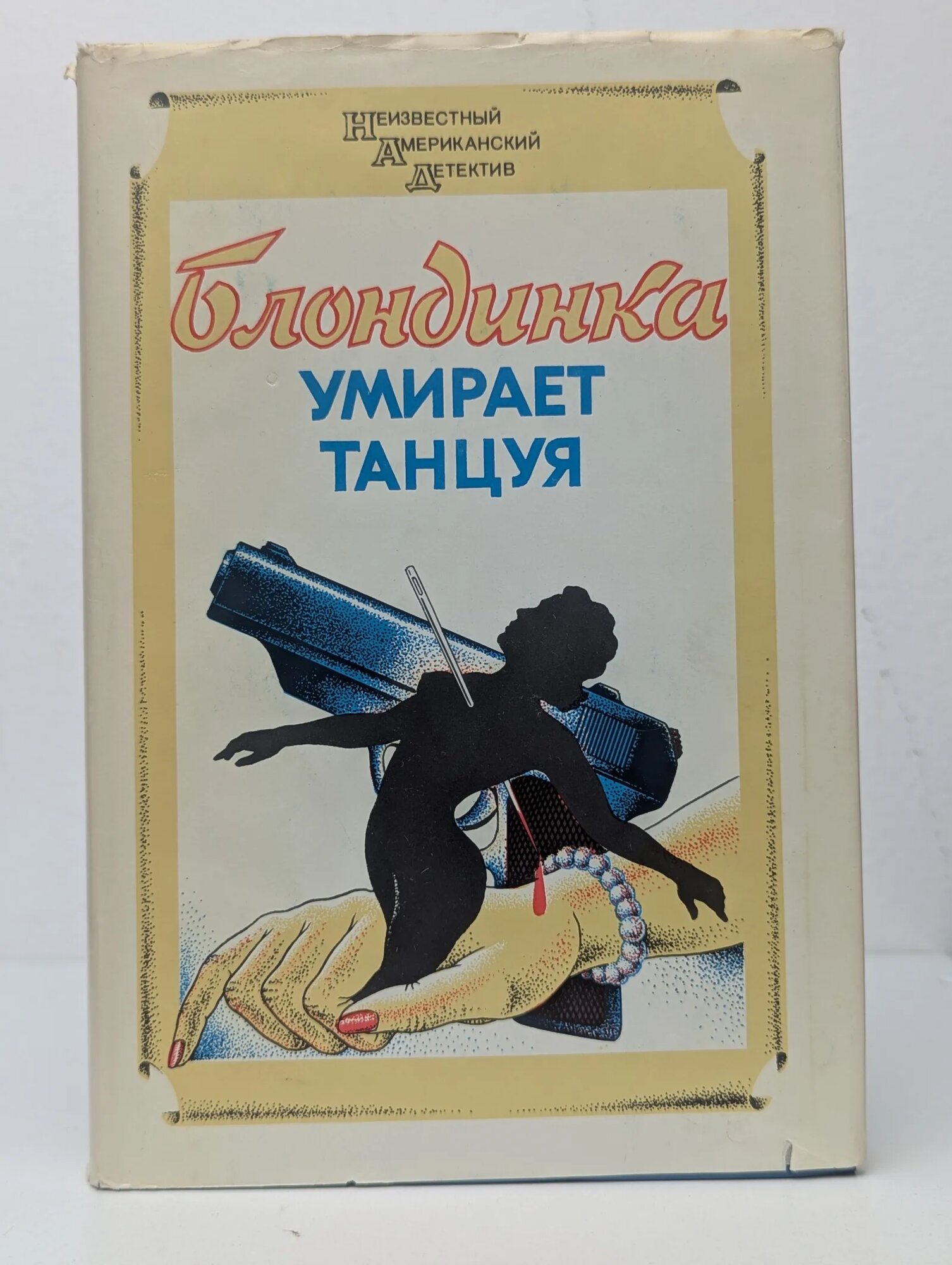 Блондинка умирает танцуя. Сборник Рус Келли, Кин Дей, Хэллидей Брет 1994