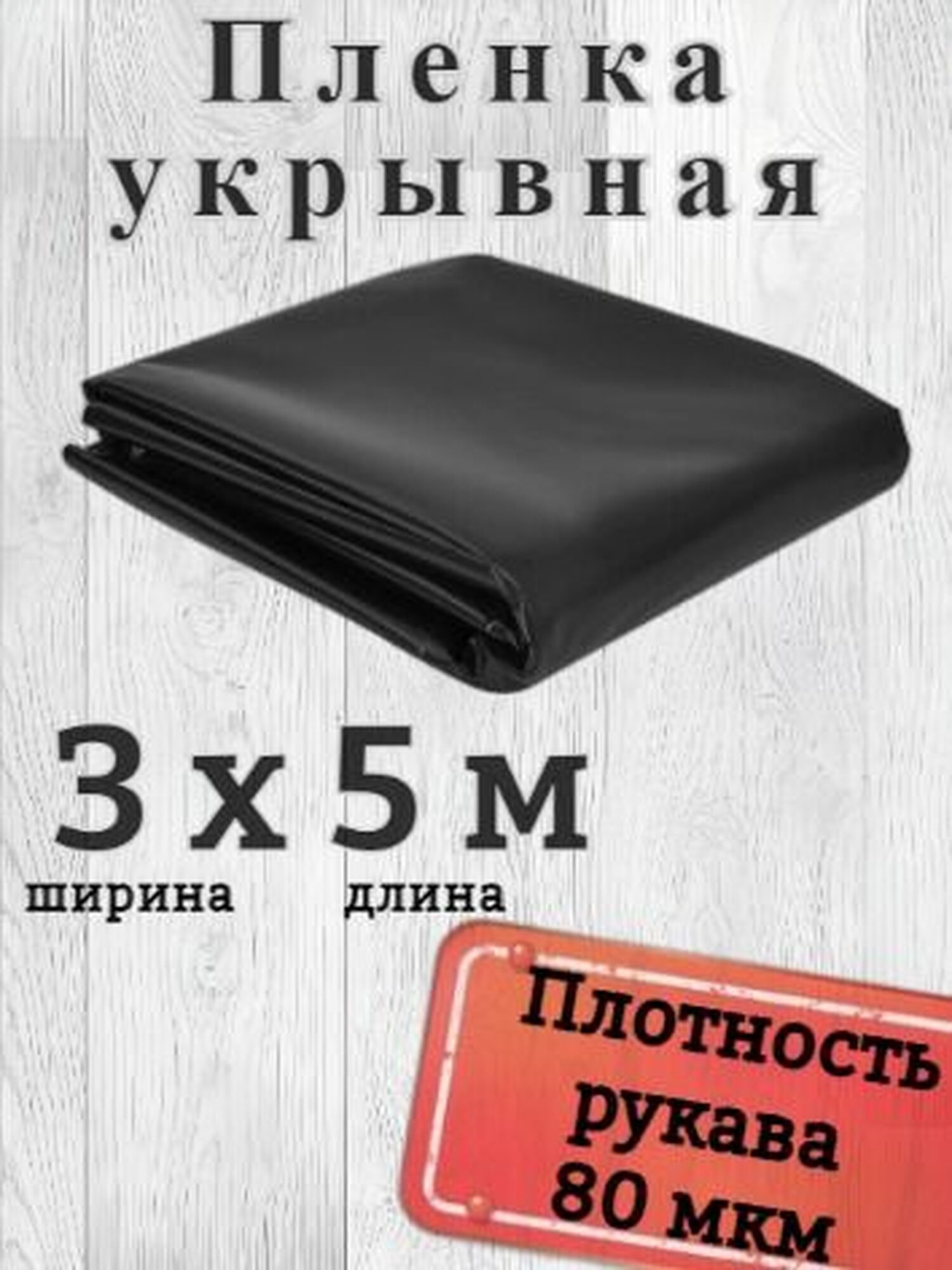 Пленка полиэтиленовая, цвет черный, толщина 80 мкм, размер 3х5 м