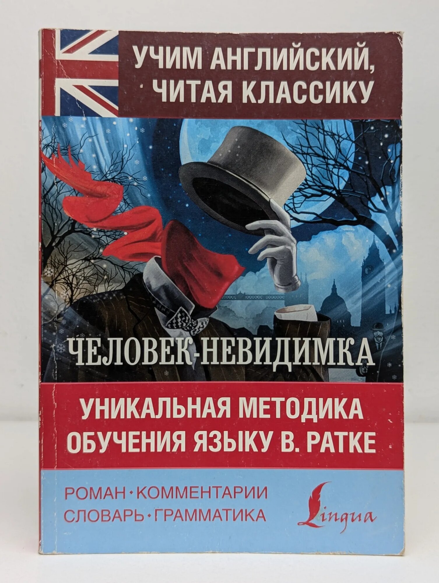 Человек-невидимка. The Invisible Man Уэллс Герберт Джордж 2019