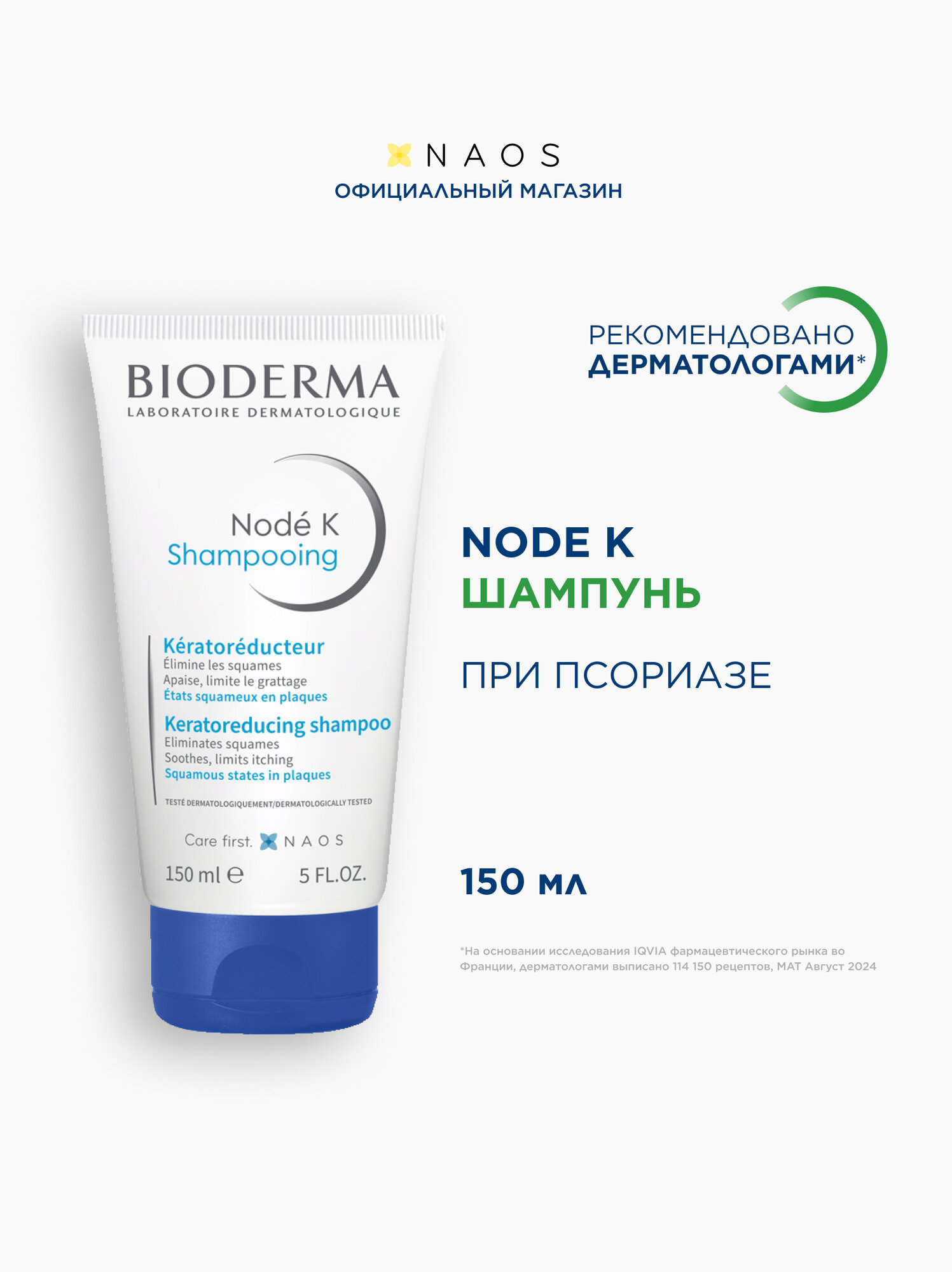 BIODERMA Nodé K Шампунь с кераторегулирующим, кератолитическим и успокаивающим действиями, 150 мл