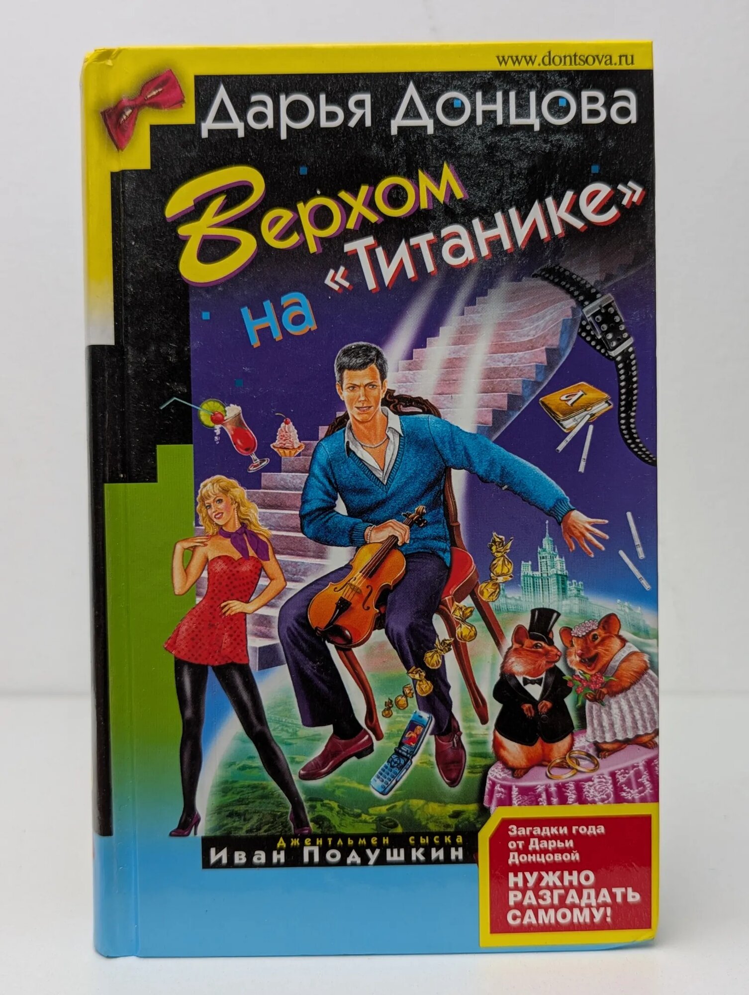 Верхом на "Титанике" Донцова Дарья Аркадьевна 2007