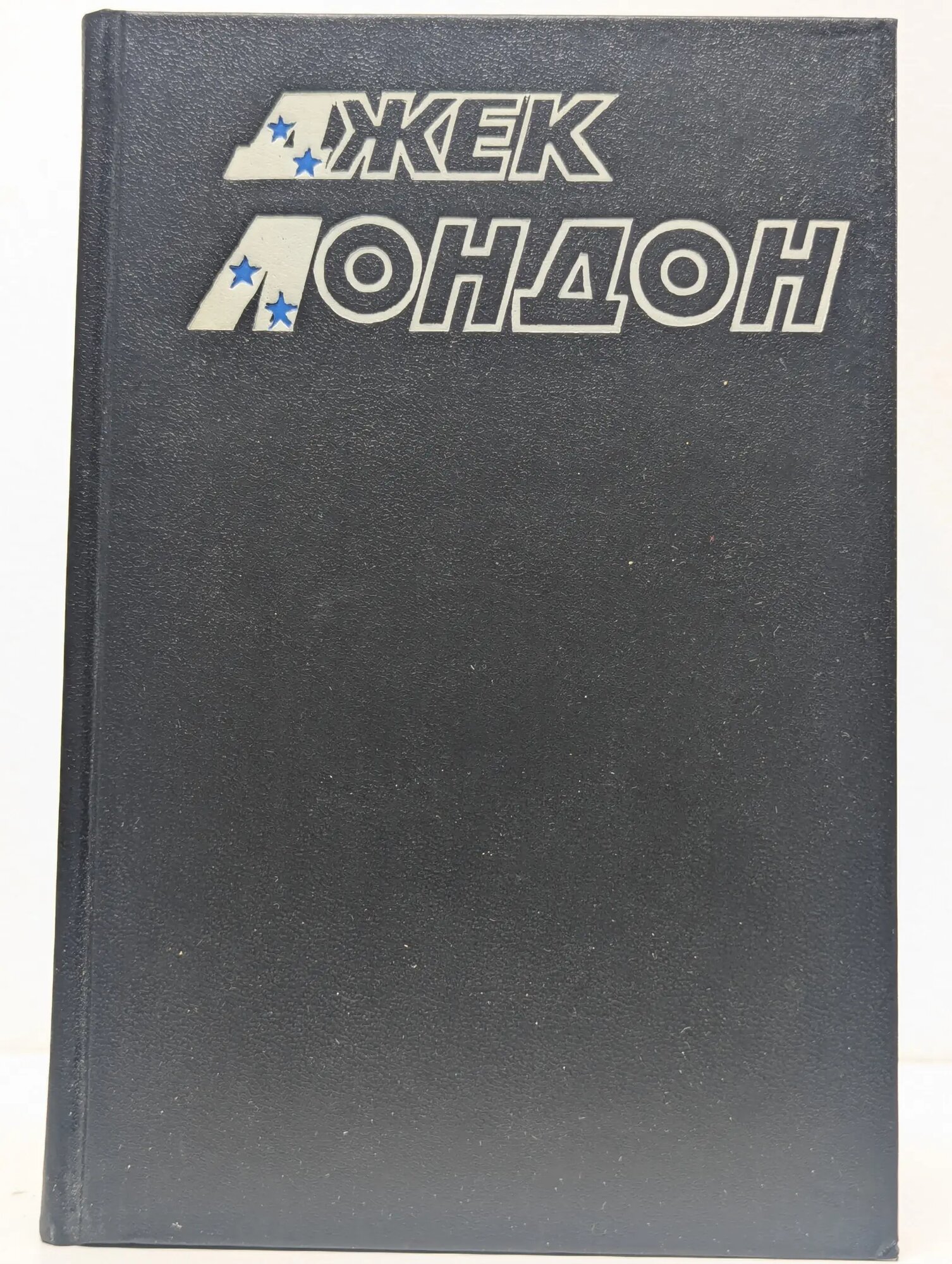 Джек Лондон. Собрание сочинений в 10 томах. Том 8 Лондон Джек 1994