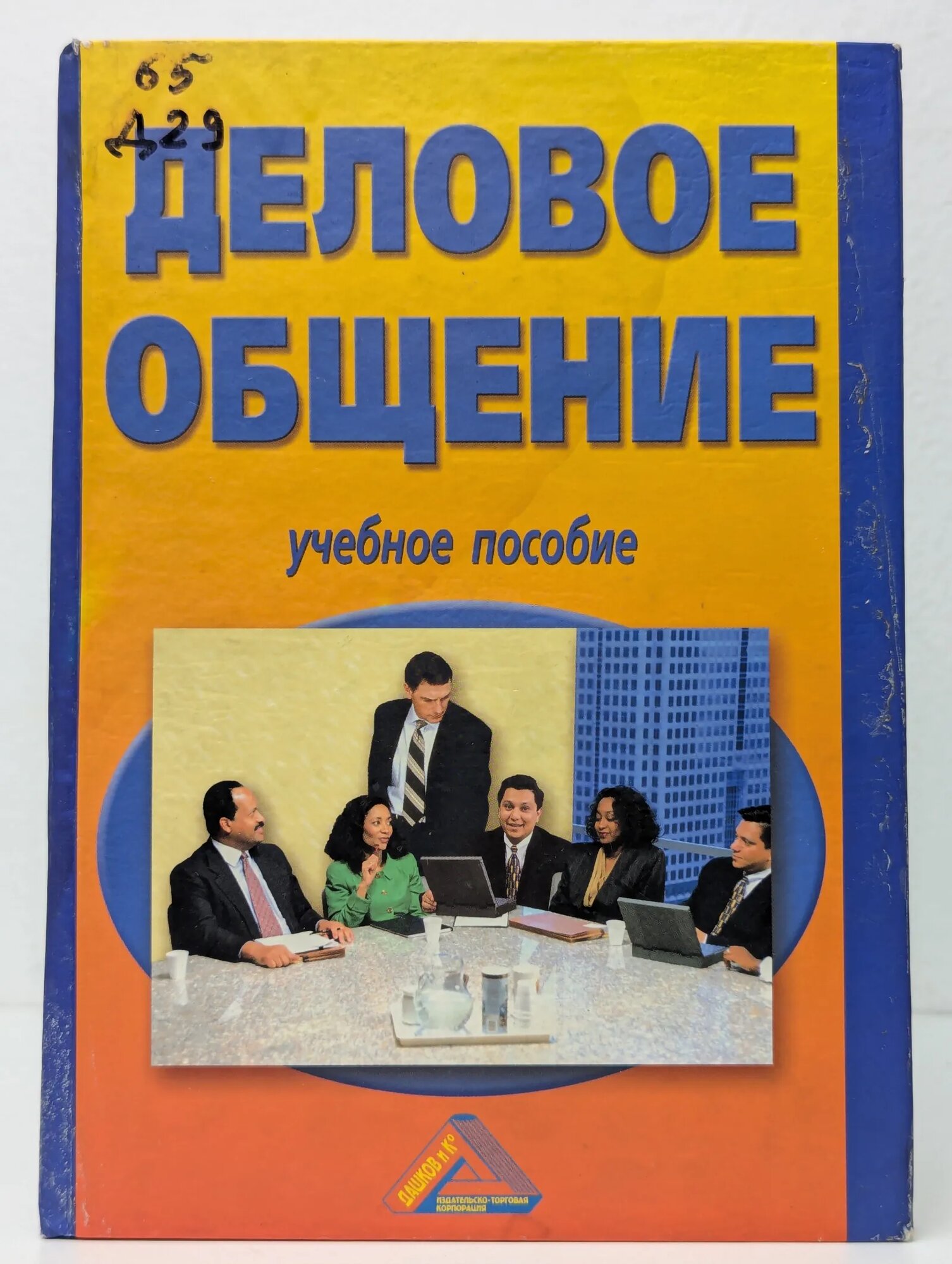 Деловое общение Кузнецов Игорь Николаевич 2006
