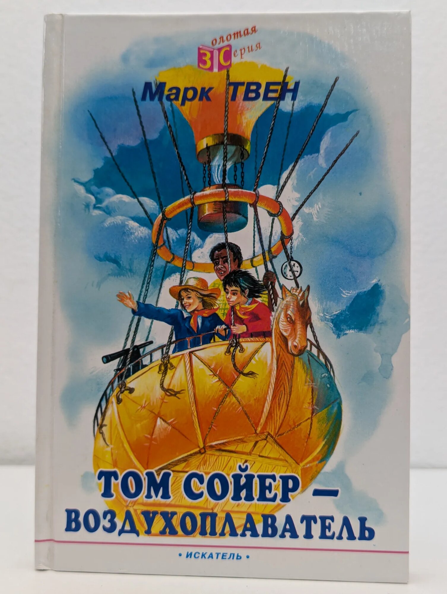 Том Сойер - воздухоплаватель Твен Марк 2002