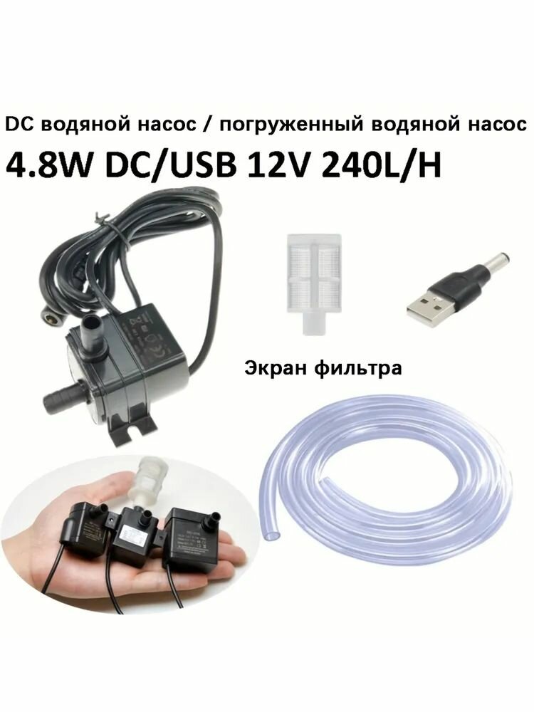 Погружной насос DC12V 4.8W 240л/ч для фонтанов/аквариума/гидропоники с USB-питанием и шлангом 1.5м (ABS пластик, водонепроницаемый + фильтр)