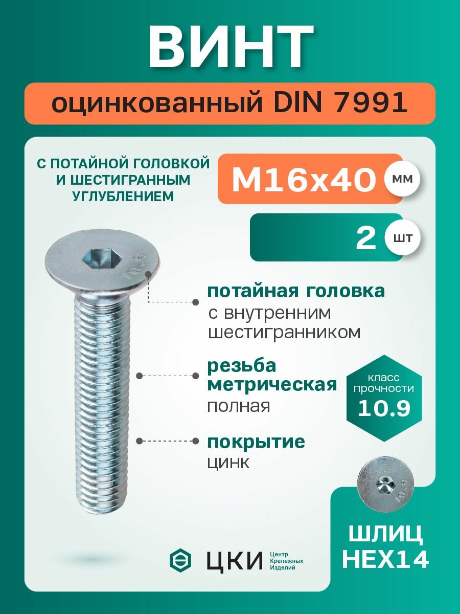 Винт DIN7991 М16х40 10.9 Ц HEX 14 (упак 2шт)