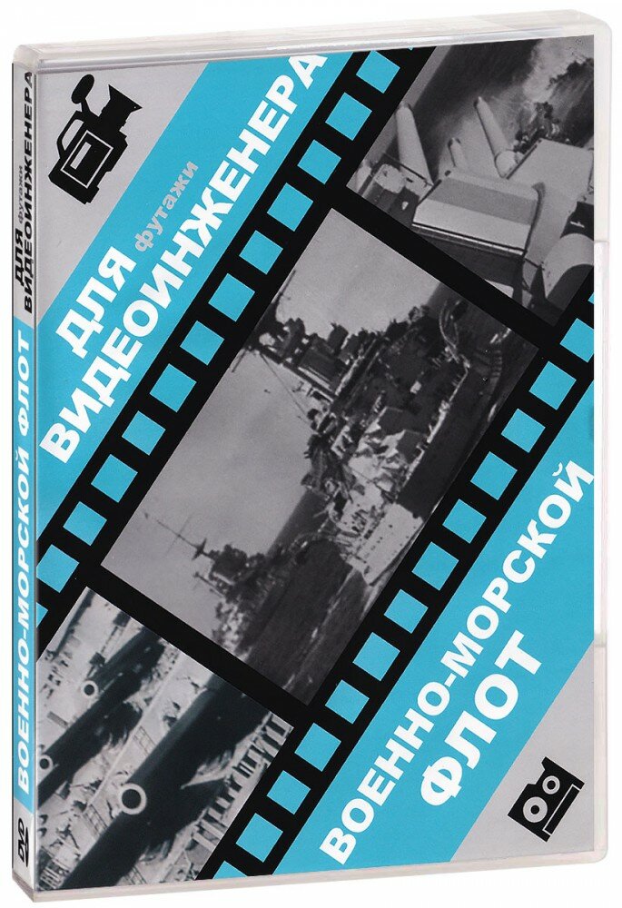 Футажи для видеоинженера. Военно-морской флот (DVD) (2008 год, ДВД диск, DVD Box)
