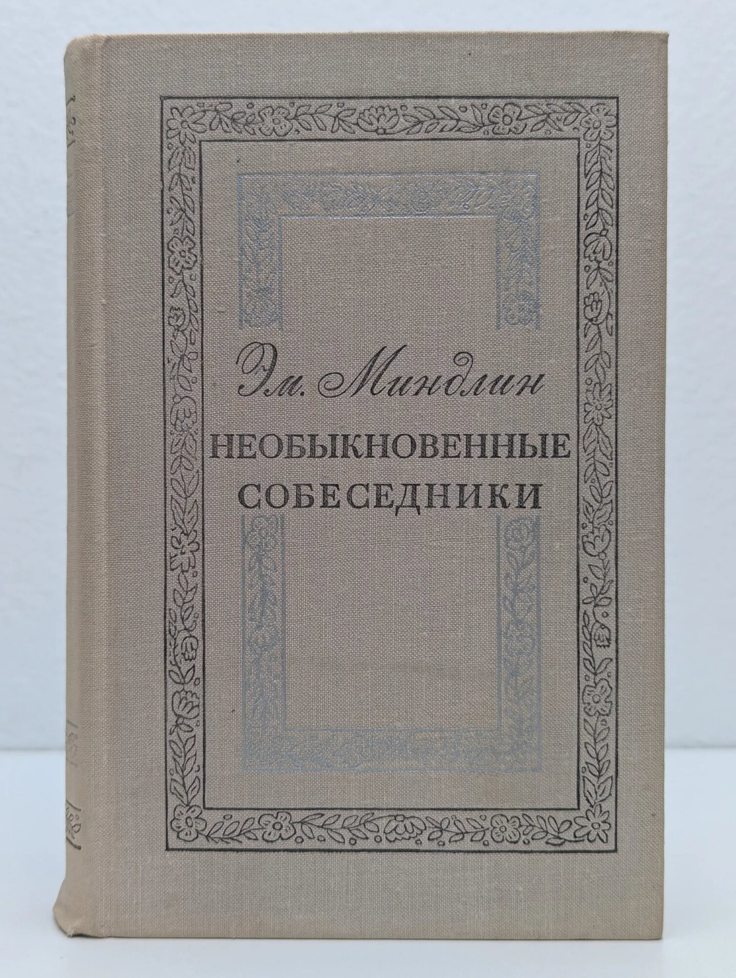 Необыкновенные собеседники Миндлин Эл 1979