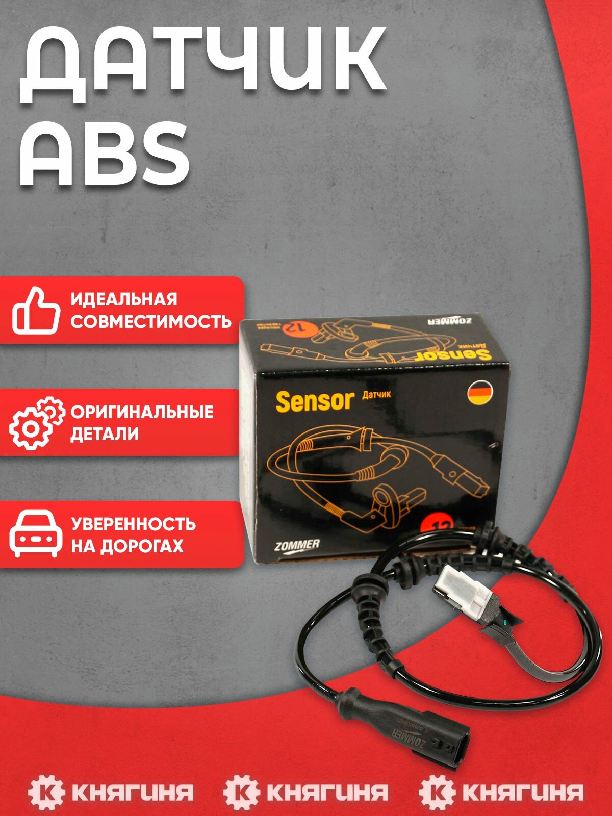 Датчик ABS передний ZOMMER для а/м Lada Largus / Renault Logan / Nissan Almera