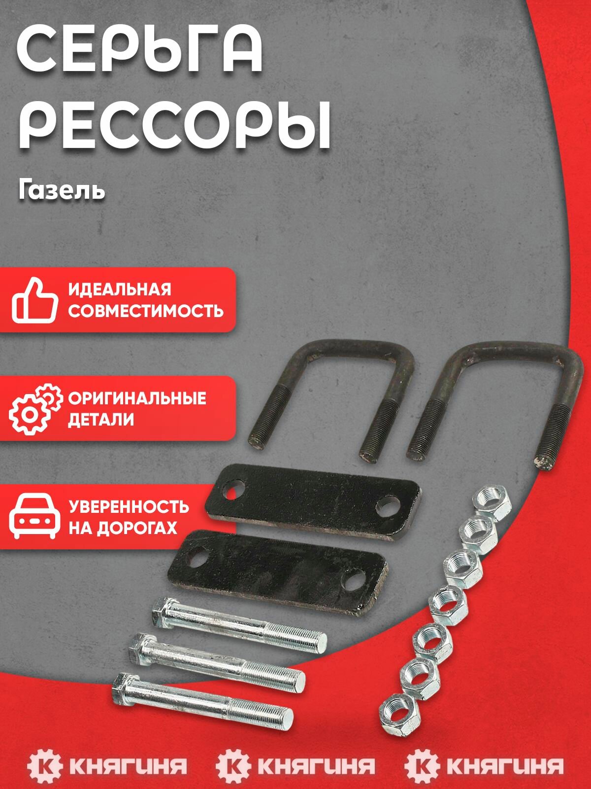 Комплект крепления рессоры передней ГАЗель (серьги 8 мм+болты+стремянки)
