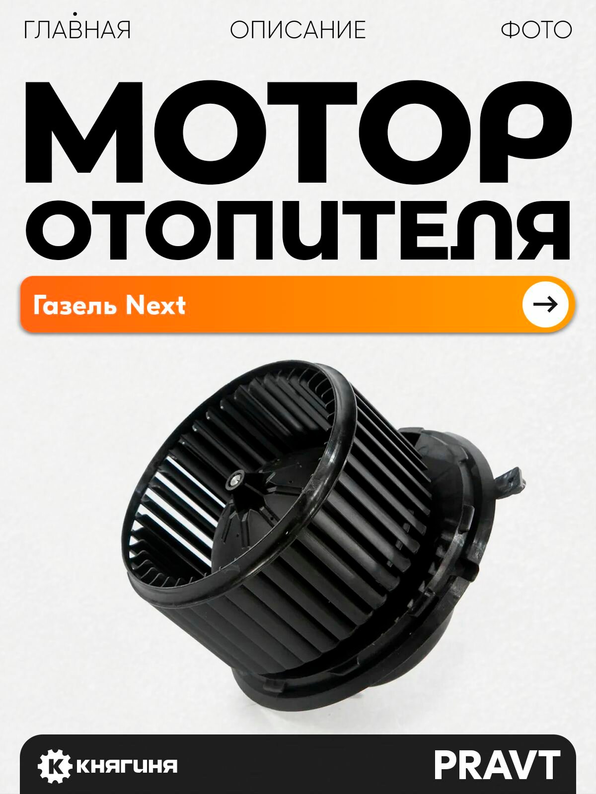 Мотор отопителя ГАЗель Next, ГАЗон Next