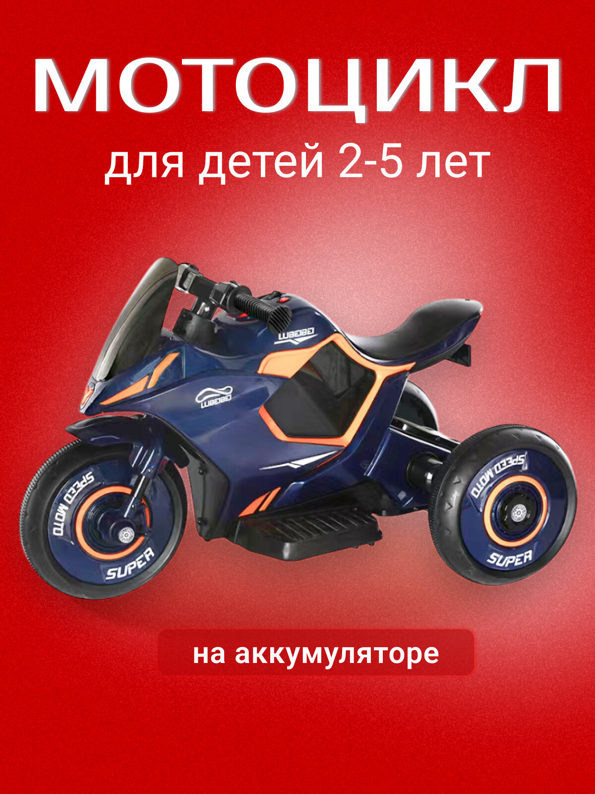 Мотоцикл электромобиль детский на аккумуляторе OYT-288, синий