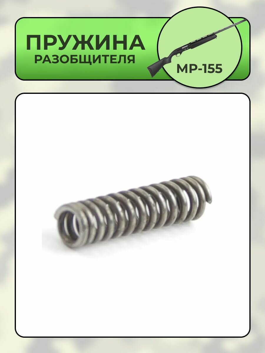Пружина разобщителя МР-155
