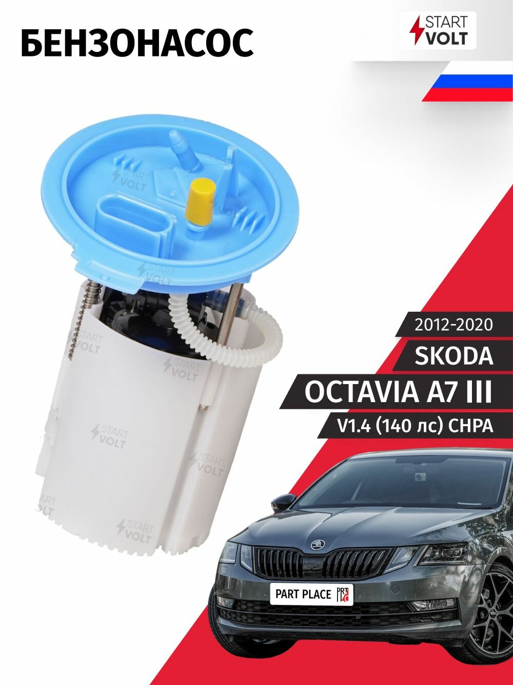 Насос топливный модуль Skoda Octavia A7 (3) 5E V1.4 140лс CHPA 2012 - 2020, 1 шт Startvolt