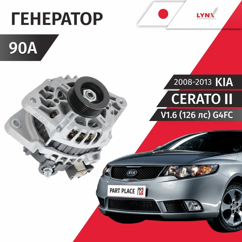 Генератор Kia Cerato (2) TD V1.6 126лс G4FC 2008 - 2013, 1 шт LYNXauto